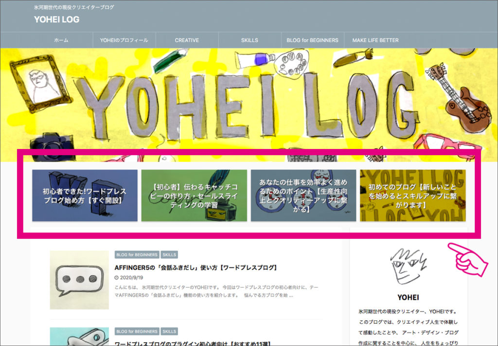 AFFINGER5の「おすすめヘッダーカード」使い方【トップページカスタマイズ】 | YOHEI LOG